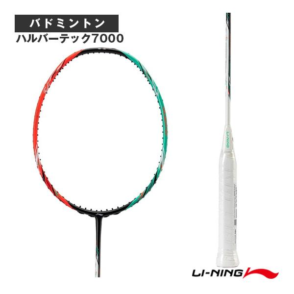 リーニン バドミントンラケット ハルバーテック7000 HALBERTEC 7000 HAL7000「テニス・ソフトテニス・バドミントン・野球・ソフトボール・卓球・ランニング専門店」