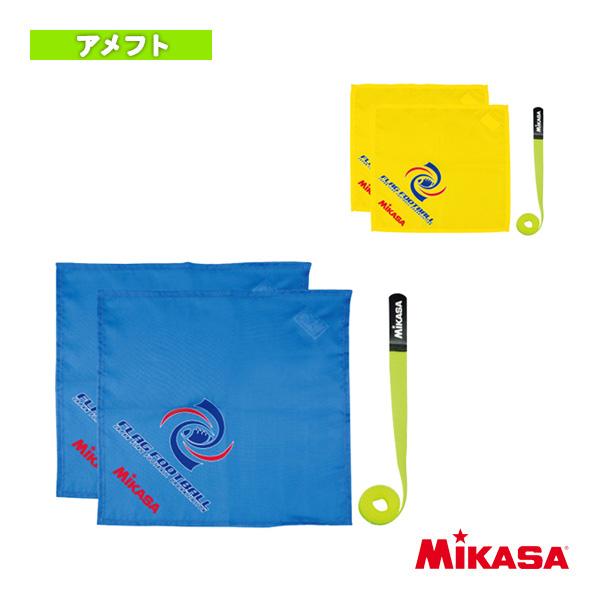 ミカサ アメフトアクセサリ・小物 フラッグフットボール用フラッグ 1セット FFF「テニス・ソフトテニス・バドミントン・野球・ソフトボール・卓球・ランニング専門店」