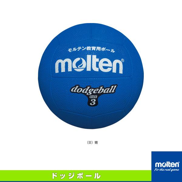 モルテン ドッジボールボール ドッジボール3号球 小学校高学年用 D3-B「テニス・ソフトテニス・バドミントン・野球・ソフトボール・卓球・ランニング専門店」