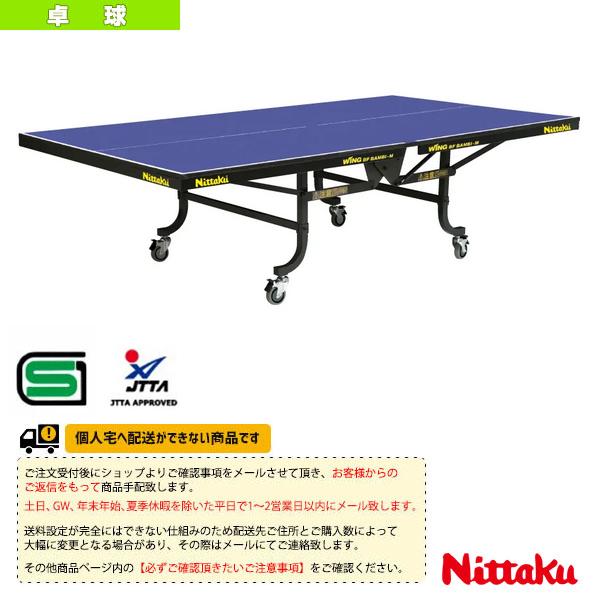 ニッタク 卓球コート用品  [送料別途]ウイング BF バンビ-M／内折一体式／バンビ専用台（NT-3227）「テニス・ソフトテニス・バドミントン・野球・ソフトボール・卓球・ランニング専門店<張人の店>」