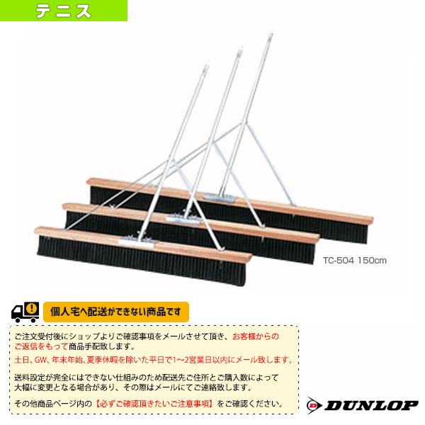 ダンロップ テニスコート用品  [送料お見積り]コートブラシ 150cm TC-504 コート備品「テニス・ソフトテニス・バドミントン・野球・ソフトボール・卓球・ランニング専門店」