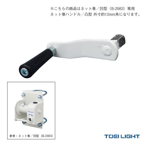 TOEI(トーエイ) バレーボール設備・備品 ネット巻ハンドル 凸型 B-2983H「テニス・ソフトテニス・バドミントン・野球・ソフトボール・卓球・ランニング専門店」