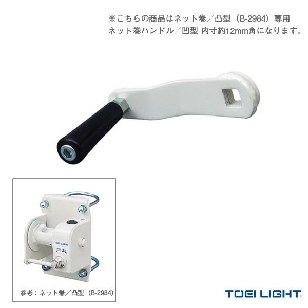 TOEI(トーエイ) バレーボール設備・備品 ネット巻ハンドル 凹型 B-2984H「テニス・ソフトテニス・バドミントン・野球・ソフトボール・卓球・ランニング専門店」