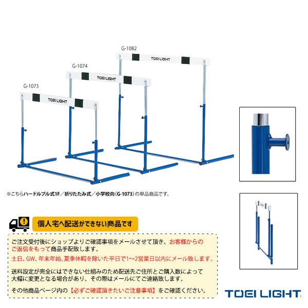 TOEI(トーエイ) 陸上設備・備品 [送料別途]ハードルプル式1F 折りたたみ式 小学校向 G-1073「テニス・ソフトテニス・バドミントン・野球・ソフトボール・卓球・ランニング専門店」
