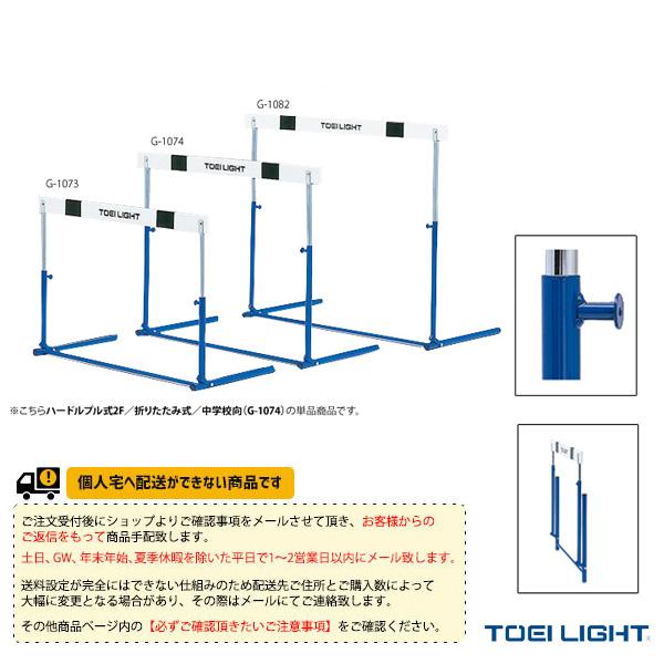 TOEI(トーエイ) 陸上設備・備品 [送料別途]ハードルプル式2F 折りたたみ式 中学校向 G-1074「テニス・ソフトテニス・バドミントン・野球・ソフトボール・卓球・ランニング専門店」