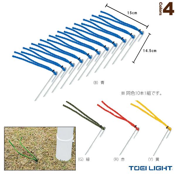 TOEI(トーエイ) 運動場用品設備・備品 ポイントマーカー15 同色10本1組 G-1238「テニス・ソフトテニス・バドミントン・野球・ソフトボール・卓球・ランニング専門店」
