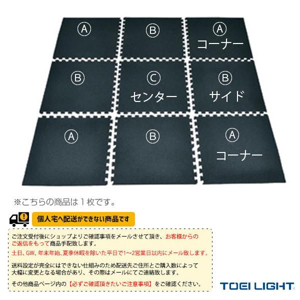TOEI(トーエイ) フィットネストレーニング用品 [送料別途]ジョイントゴムマット H-7271「テニス・ソフトテニス・バドミントン・野球・ソフトボール・卓球・ランニング専門店」