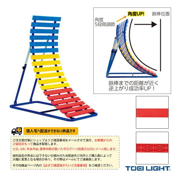 TOEI(トーエイ) 運動場用品設備・備品  [送料別途]逆上がり補助板4／屋外用（T-1651）「テニス・ソフトテニス・バドミントン・野球・ソフトボール・卓球・ランニング専門店」