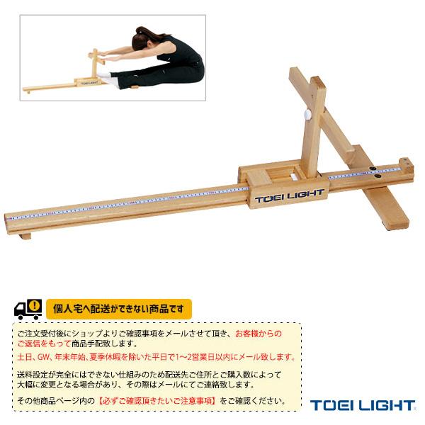 TOEI(トーエイ) 体力測定設備・備品  [送料別途]長座体前屈測定器2 T-2233「テニス・ソフトテニス・バドミントン・野球・ソフトボール・卓球・ランニング専門店」