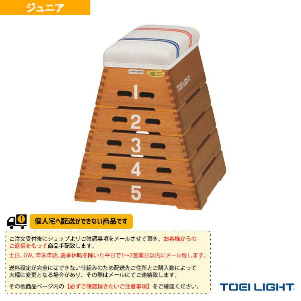 TOEI(トーエイ) 体育館用品設備・備品  [送料別途]跳び箱ST5段（上部ライン有）／小学校向（T-2569）「テニス・ソフトテニス・バドミントン・野球・ソフトボール・卓球・ランニング専門店」