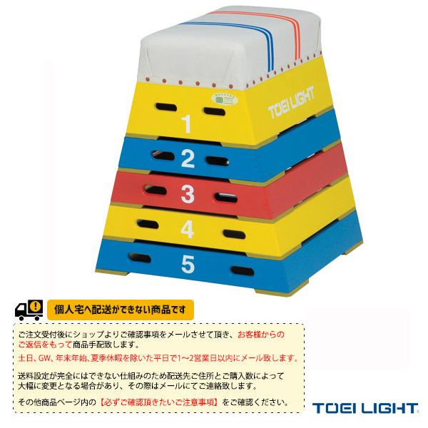 TOEI(トーエイ) 体育館用品設備・備品  [送料別途]カラー跳び箱5段／小学校向（T-2572）「テニス・ソフトテニス・バドミントン・野球・ソフトボール・卓球・ランニング専門店
