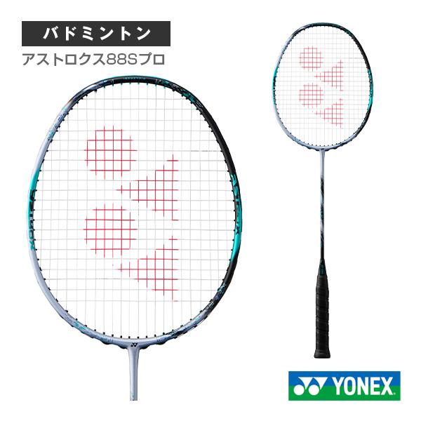 ヨネックス バドミントンラケット アストロクス88Sプロ ASTROX 88 S PRO 3AX88S-P「テニス・ソフトテニス・バドミントン・野球・ソフトボール・卓球・ランニング専門店」