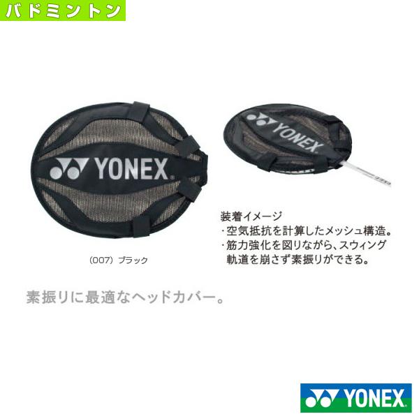 ヨネックス バドミントンアクセサリ・小物 トレーニング用ヘッドカバー バドミントン用 AC520「テニス・ソフトテニス・バドミントン・野球・ソフトボール・卓球・ランニング専門店」