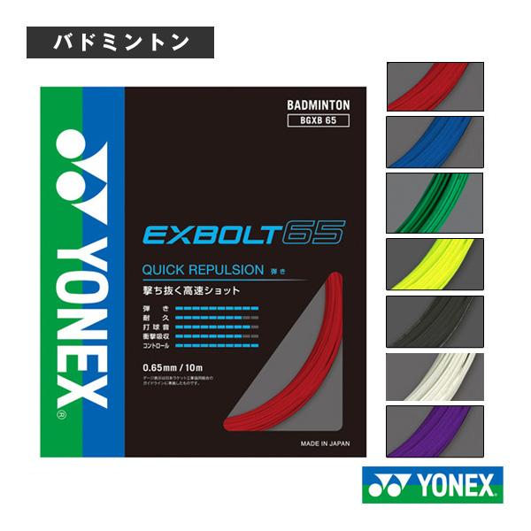 ヨネックス バドミントンストリング（単張） エクスボルト65 EXBOLT65 BGXB65「テニス・ソフトテニス・バドミントン・野球・ソフトボール・卓球・ランニング専門店」