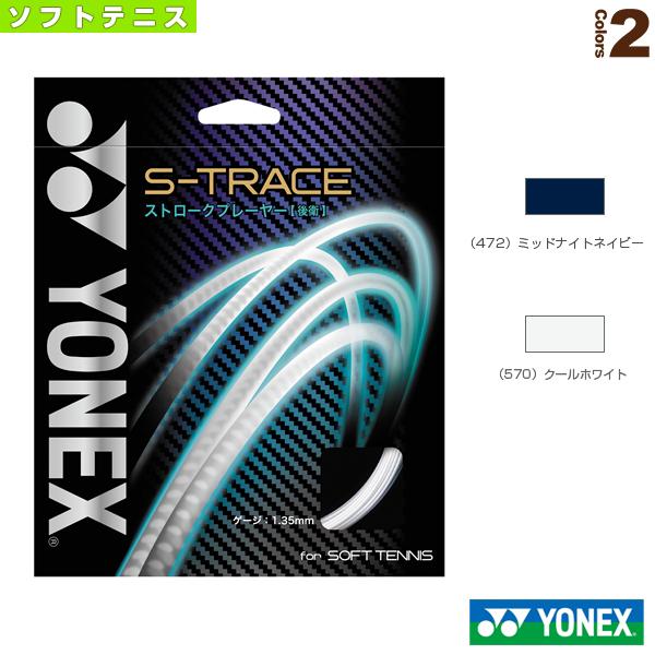 ヨネックス ソフトテニスストリング（単張）  S-トレース S-TRACE SGST「テニス・ソフトテニス・バドミントン・野球・ソフトボール・卓球・ランニング専門店」
