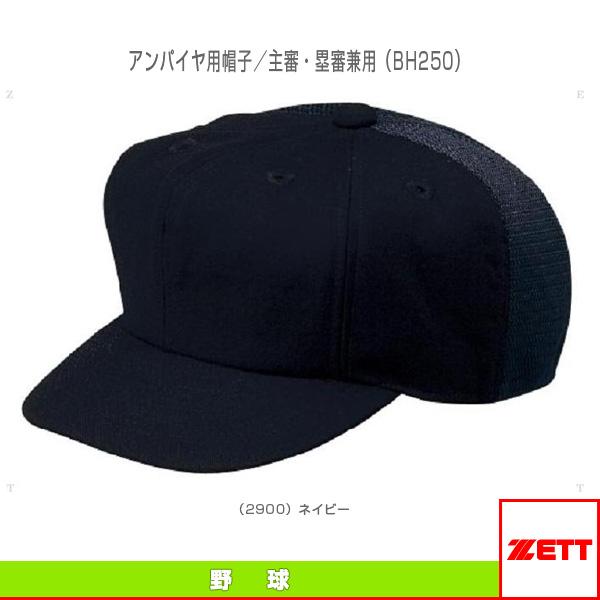 ゼット 野球アクセサリ・小物 アンパイヤ用帽子／主審・塁審兼用（BH250）「テニス・ソフトテニス・バドミントン・野球・ソフトボール・卓球・ランニング専門店」
