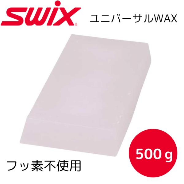 SWIX スウィックス ホットワックスフッ素配合なし ユニバーサルワックス 500g A0001-500オールラウンドワックス 業務用WAX スキー スノーボード メンテナンス＋10℃〜−10℃