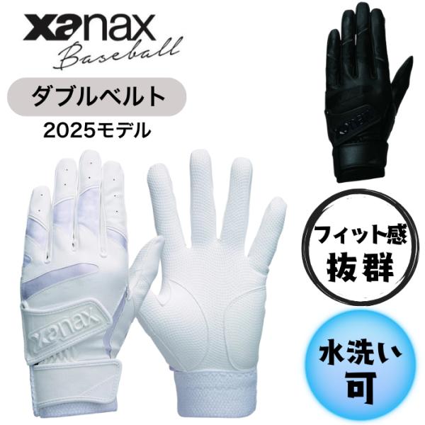 ザナックス(xanax) 高校野球ルール対応 ダブルベルト バッティング手袋フィット感にこだわる高校生へ。手首の動きを妨げず、理想のフィット感を実現するダブルベルトバッティング手袋。ダブルベルト構造のバッティング手袋は、手首の動きを妨げず、...