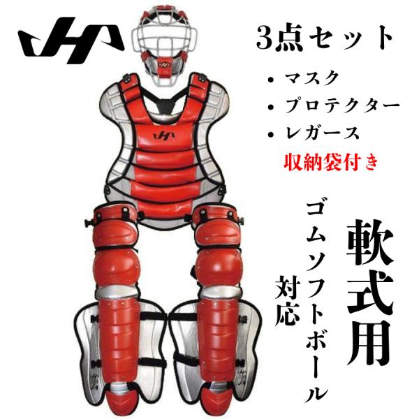 ハタケヤマキャッチャー防具3点セット＜セット内容＞・マスク・プロテクター・レガースそしてハタケヤマ専用収納袋付きになります。●カラー:レッド×シルバー×ブラック(CG-N25RS)●SGマーク対応商品●(財)全日本軟式野球連盟公認●(財)日...
