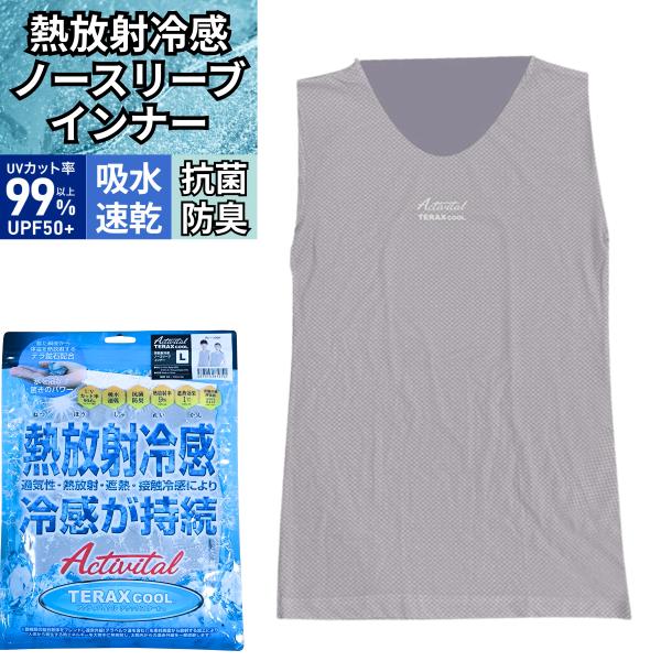 商品詳細アクティバイタル、大人用インナーシャツ。独自配合の数種の鉱石をブレンドして生地にプリントした「TERAX COOL」素材を使用。衣服内の熱を効率的に放熱し、太陽光と同じ波長の遠赤外線をブロックして遮熱。発汗量ではなく体温に反応して長...
