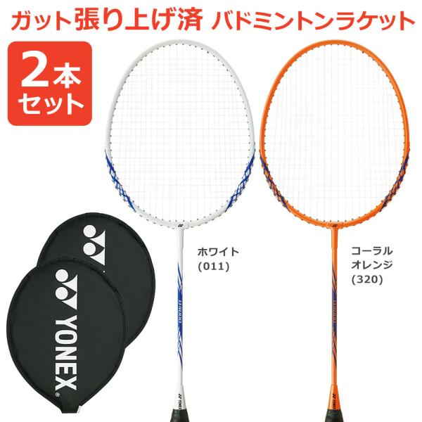 『即日出荷』「2本セット」「ガット張り上げ済み」YONEX ヨネックス  バドミントンラケット B4000 B4000G 384 450 ホワイト＆コーラルオレンジ  2本組