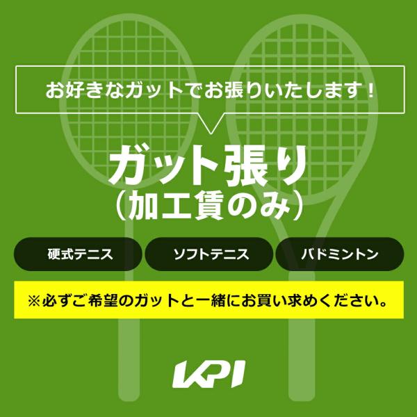 テニス・ソフトテニス・バドミントン対応　ガット張り 加工賃のみ  kpi-special-gut ガット張り