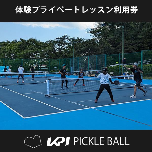 KPI ピックルボール 体験プライベートレッスン利用券 KPIPARK 横浜 ACADEMY-PICKLEBALL]テニスその他