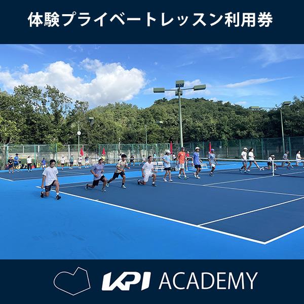 KPIACADEMY テニスアカデミー 体験プライベートレッスン利用券 KPIPARK 横浜 ACADEMY-TENNIS