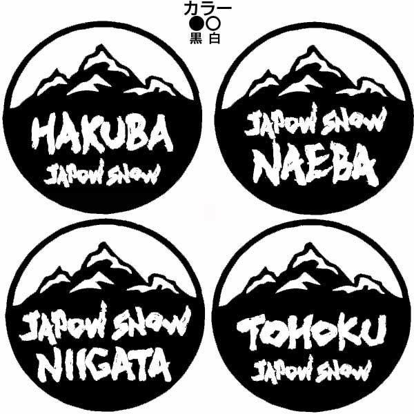 カッティングステッカー 雪国 地名 ご当地ステッカー スキー スノーボード スノボ スキー場 白馬 苗場 新潟 東北HAKUBA、NAEBA、NIIGATA、TOHOKUスキーヤー・スノーボーダーに人気のおしゃれでかっこいいステッカー！スキ...