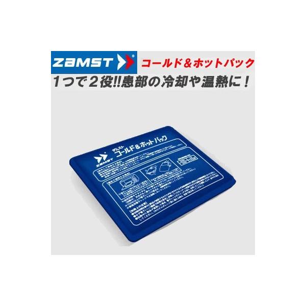 ザムスト[ZAMST] コールド＆ホットパック手軽に冷却用、温熱用の２種類の使い方が可能冷凍庫で冷やせば冷却パックとして、電子レンジで加熱すれば温熱パックとして手軽にお使いいただけます。患部にフィット冷凍庫で冷やしても中身が硬くならないので...