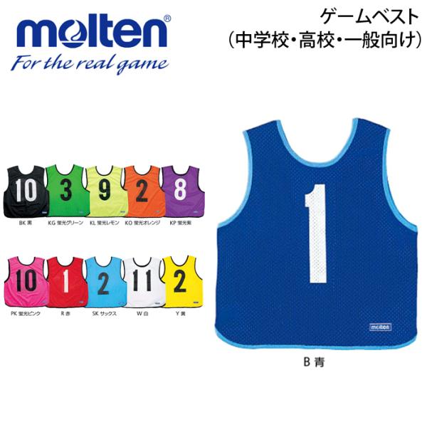 molten/モルテン・バレーボール   撥水加工を施したゲームベスト クラブ活動や体育祭の必須アイテム カラーや番号も豊富でクラス分けに最適  ■素材 ポリエステル ■カラー （B）青 （BK）黒 （KG）蛍光グリーン （KL）蛍光レモン...