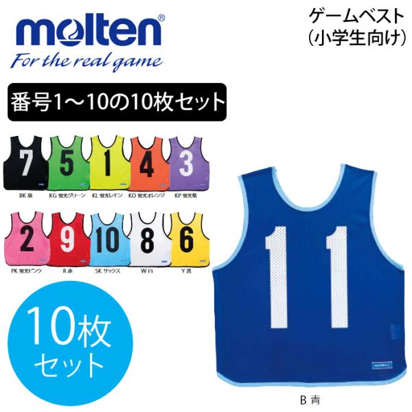 molten/モルテン・バレーボール   撥水加工を施したゲームベスト/10枚セット【単色】 クラブ活動や体育祭の必須アイテム カラーや番号も豊富でクラス分けに最適  ■素材 ポリエステル ■カラー （B）青 （BK）黒 （KG）蛍光グリー...