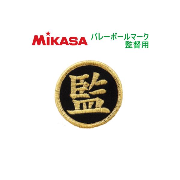 MIKASA(ミカサ) バレーボール ●素材ポリプロビレン●サイズ直径約6cm●クリップ・安全ピン付●刺繍●仕様2013総合●生産国台湾製お取り寄せの為、発送まで2〜3日程お時間頂きます。1枚までメール便使えます！(送料220円)