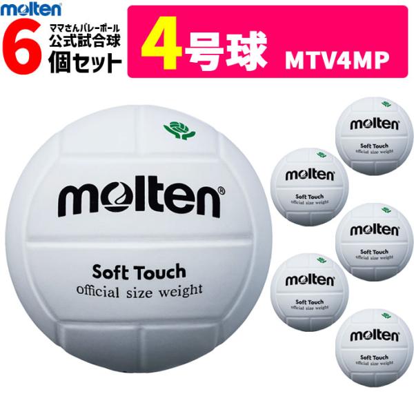 バレーボール・4号・家庭婦人用ボール・天然皮革【6個セット】メーカー：モルテン/molten●商品名：ソフトタッチ MTV4MP●素　材：貼り・天然皮革●サイズ：4号球/直径約20cm●重量：約250g●生産国：タイ製●対象：家庭婦人●全国...