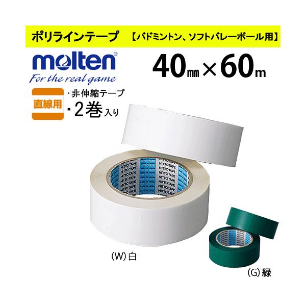 molten/モルテン・ラインテープ 鮮やかな発色で、見やすいコートを作ることができます。     ■非伸縮テープ ■バドミントン・ソフトバレー用 ■専用カッター付き ■生産国 日本製 ■幅40mm×長さ60m（2巻入） ■ポリプロピレン ...
