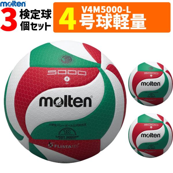 バレーボール・4号(軽量)・試合球・検定球・人工皮革【3個セット】●メーカー：モルテン/molten●商品名：フリスタテック バレーボール●素　材：貼り・人工皮革●サイズ：4号球(軽量)●生産国：タイ製●検定球●小学校(軽量)/円周62〜6...