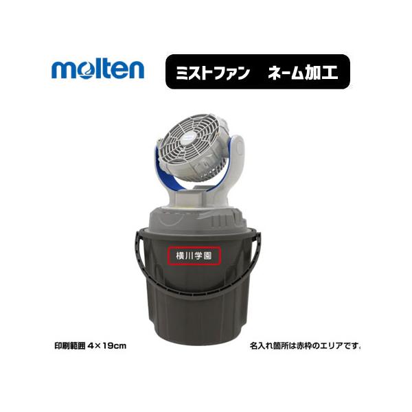 こちらはネーム加工の商品となります。別途ミストファン本体のご購入が必要です。●文字数 2行目まで可 1行目：15文字まで2行目：13文字まで