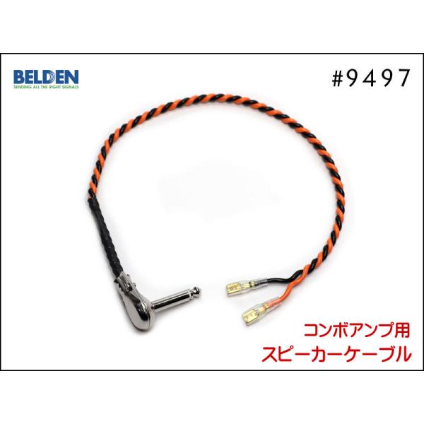 BELDEN ベルデン #9497 スピーカーケーブル コンボアンプ用