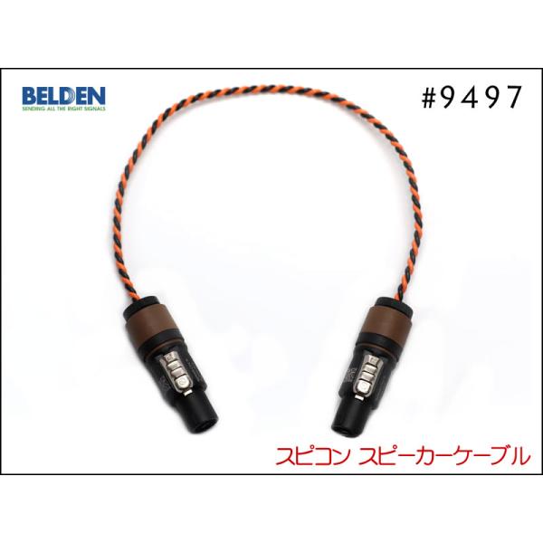 BELDEN ベルデン 9497 スピーカーケーブル スピコン
