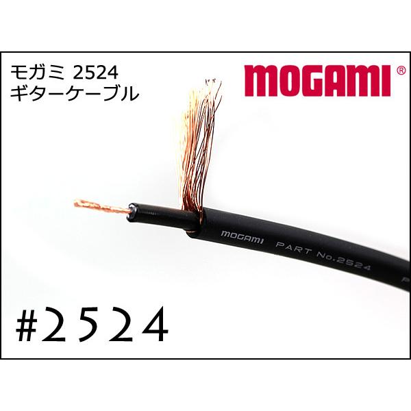 MOGAMI モガミ 2524 ギターケーブル
