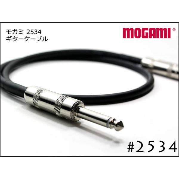 MOGAMI モガミ #2534 ギター ケーブル