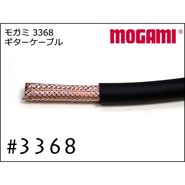 MOGAMI モガミ #3368 ギターケーブル