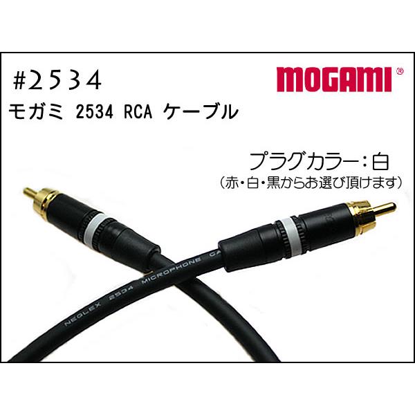 MOGAMI モガミ 2534 RCAケーブル