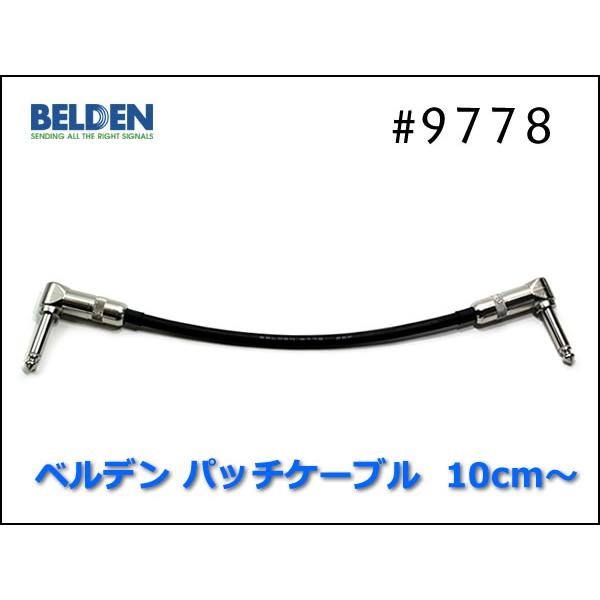 BELDEN 9778 パッチケーブル 10cm〜 スイッチクラフトプラグ ベルデン