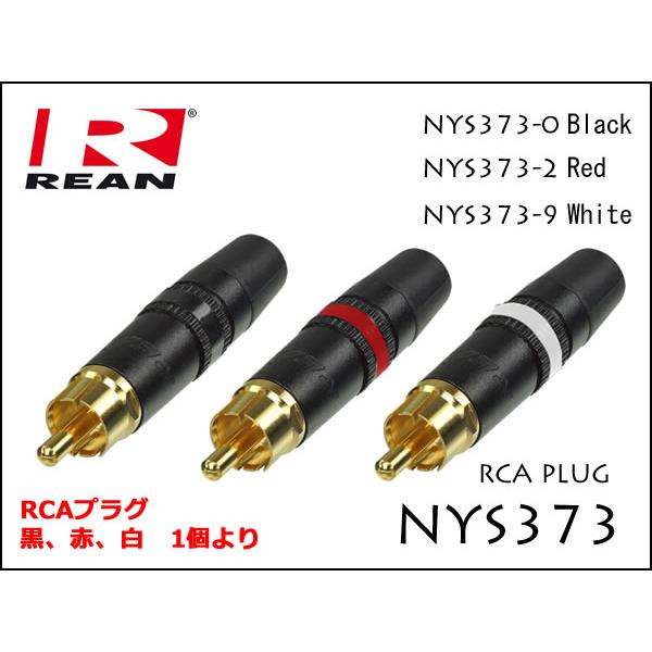 Neutrik REAN　NYS373 RCA プラグ　です