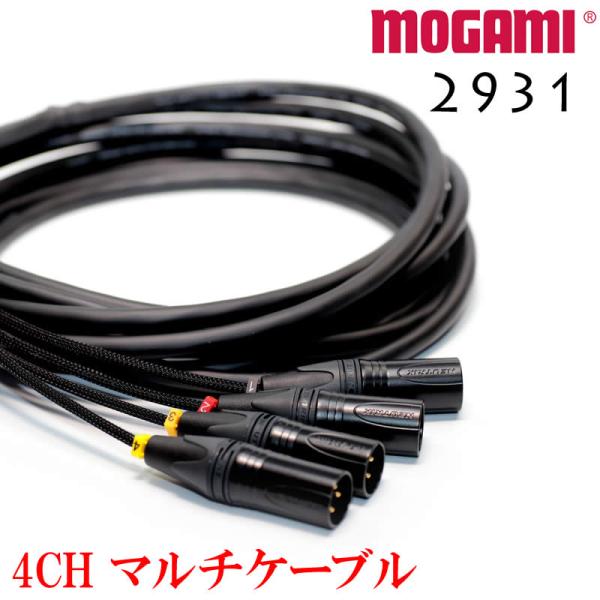 MOGAMI モガミ#2931 4ch マルチケーブルXLR, TRS