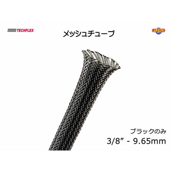 TECHFLEX製 メッシュチューブ 3/8インチ