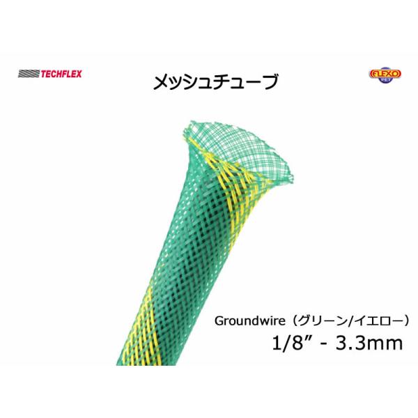 TECHFLEX製 メッシュチューブ Groundwire（グリーン/イエロー） 1/8インチ