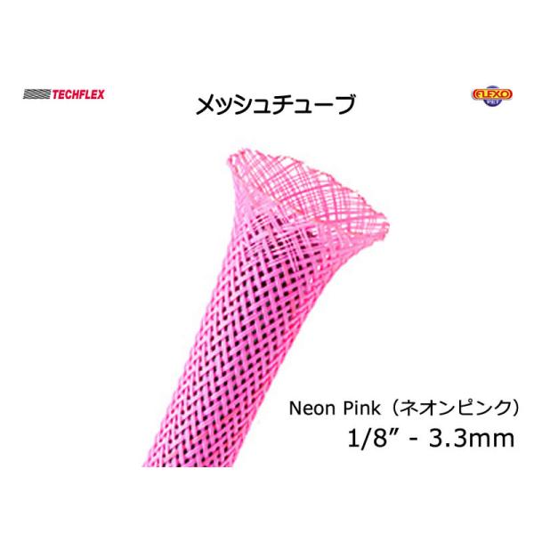 TECHFLEX製 メッシュチューブ Neon Pink（ネオンピンク） 1/8インチ