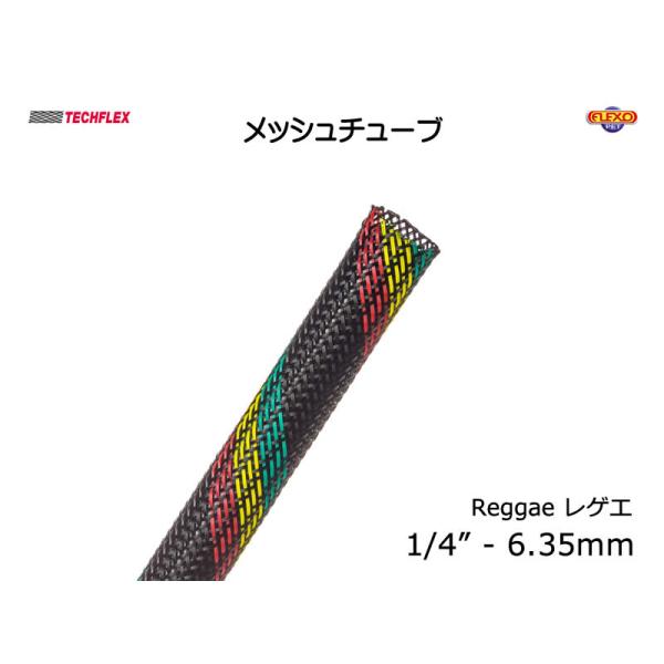 TECHFLEX製 メッシュチューブ レゲエ 1/4インチ